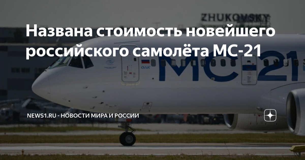 Названа стоимость новейшего российского самолёта МС-21 | NEWS1.ru - Новости России и мира | Дзен