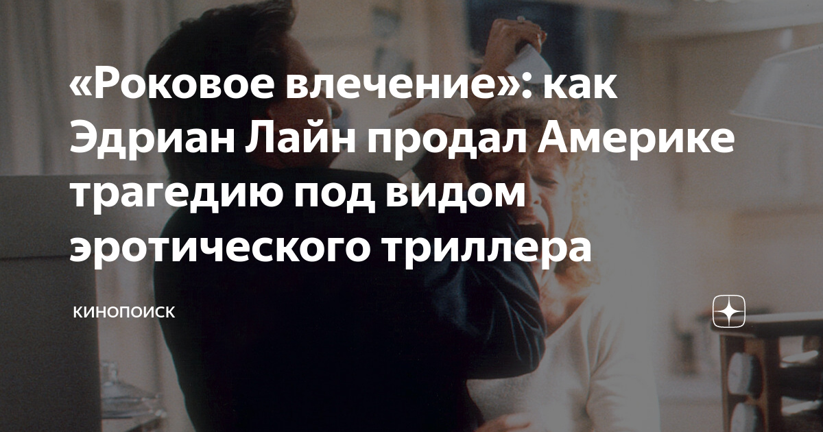 «Роковое влечение»: как Эдриан Лайн продал Америке трагедию под видом ...