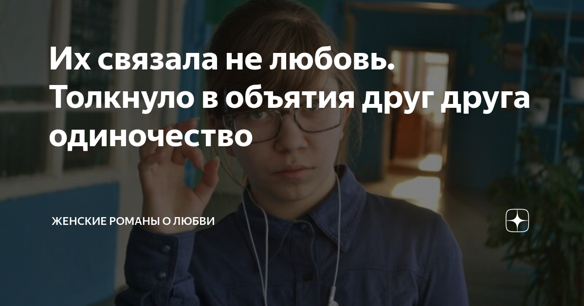 Их связала не любовь Толкнуло в объятия друг друга одиночество