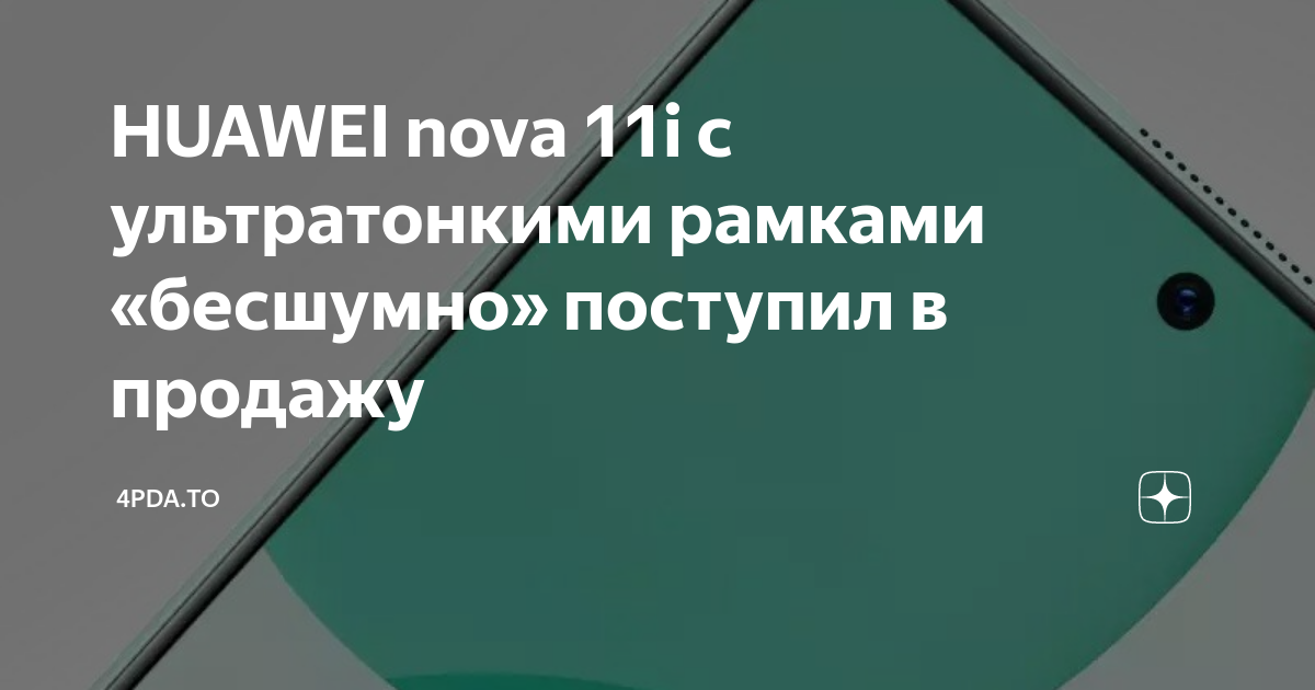 HUAWEI nova 11i с ультратонкими рамками «бесшумно» поступил в продажу ...