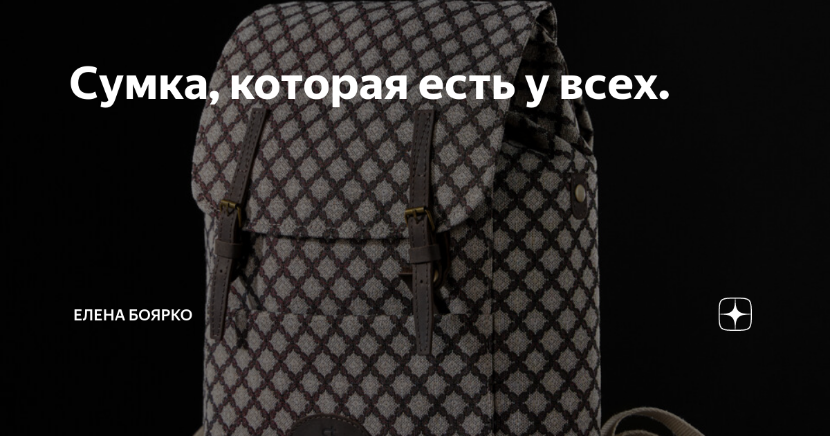 Сумка, которая есть у всех. | Елена Боярко | Дзен