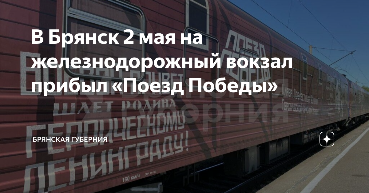 В Брянск 2 мая на железнодорожный вокзал прибыл «Поезд Победы ...