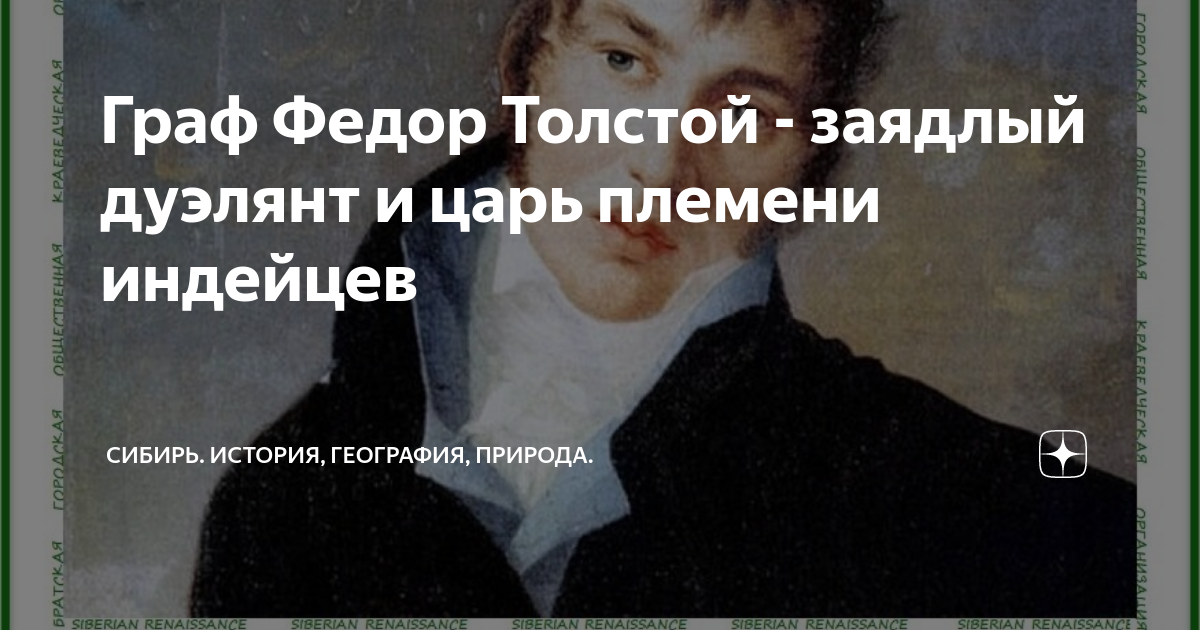Граф Федор Толстой заядлый дуэлянт и царь племени индейцев