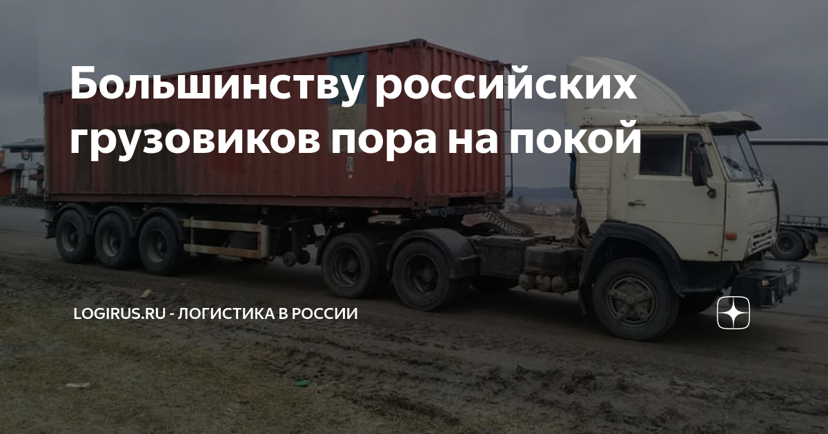 Большинству российских грузовиков пора на покой | Logirus.ru - логистика в России | Дзен