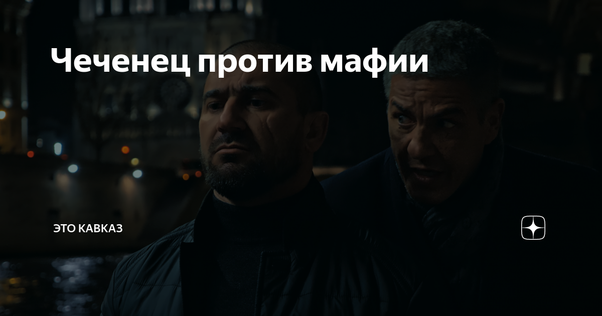 Чеченец против мафии | Это Кавказ | Дзен