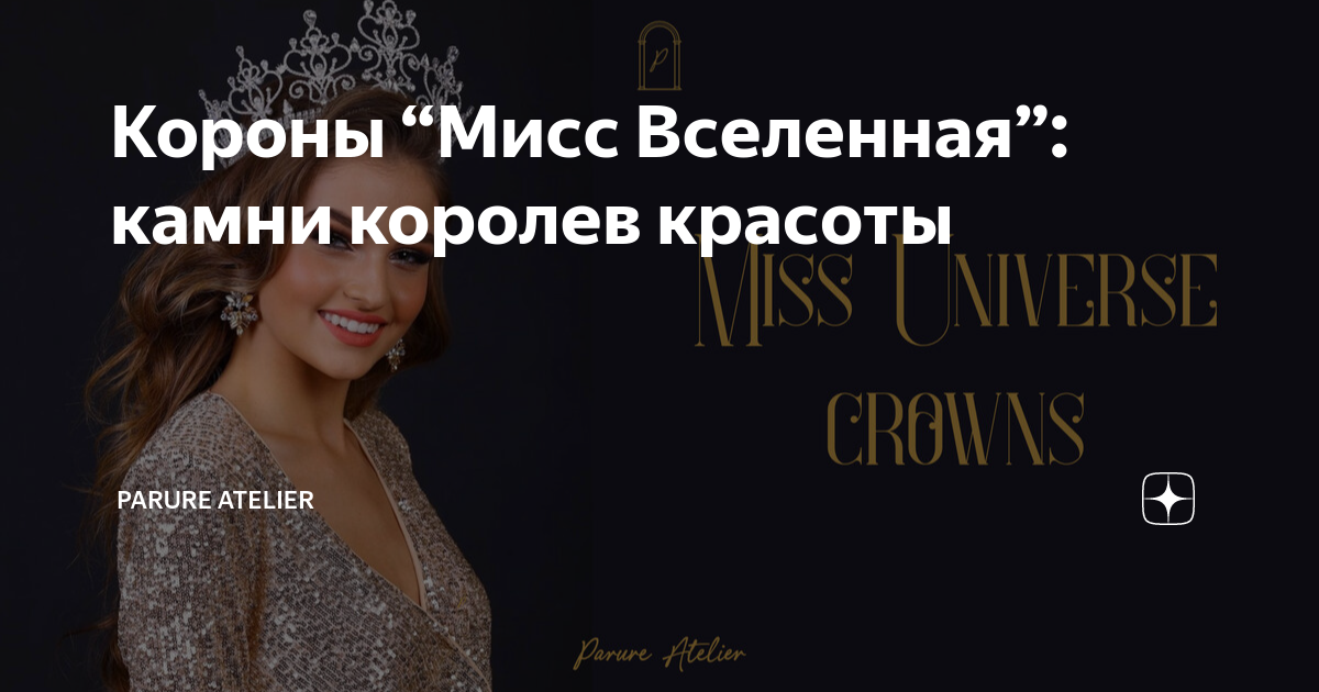 Короны “Мисс Вселенная”: камни королев красоты | Parure Atelier | Дзен