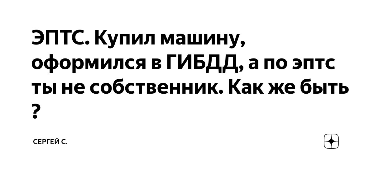 ЭПТС Купил машину оформился в ГИБДД а по эптс ты не собственник Как