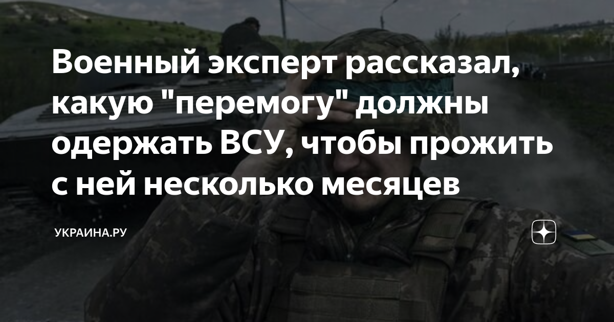 Военный эксперт рассказал какую перемогу должны одержать ВСУ чтобы