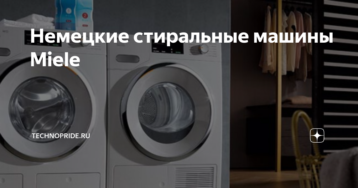 Немецкие стиральные машины Miele | TechnoPride.ru | Дзен