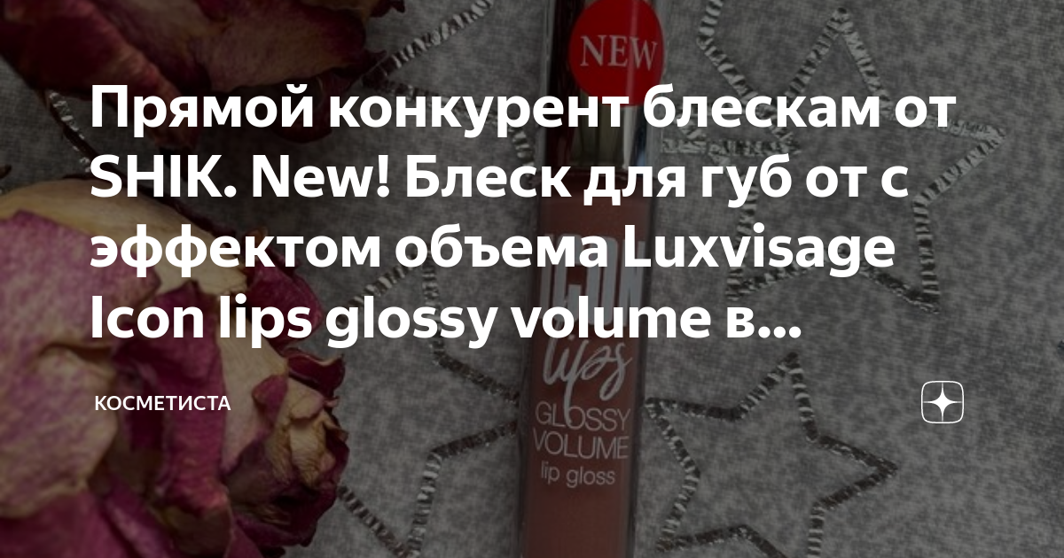 Прямой конкурент блескам от SHIK. New! Блеск для губ от с эффектом ...