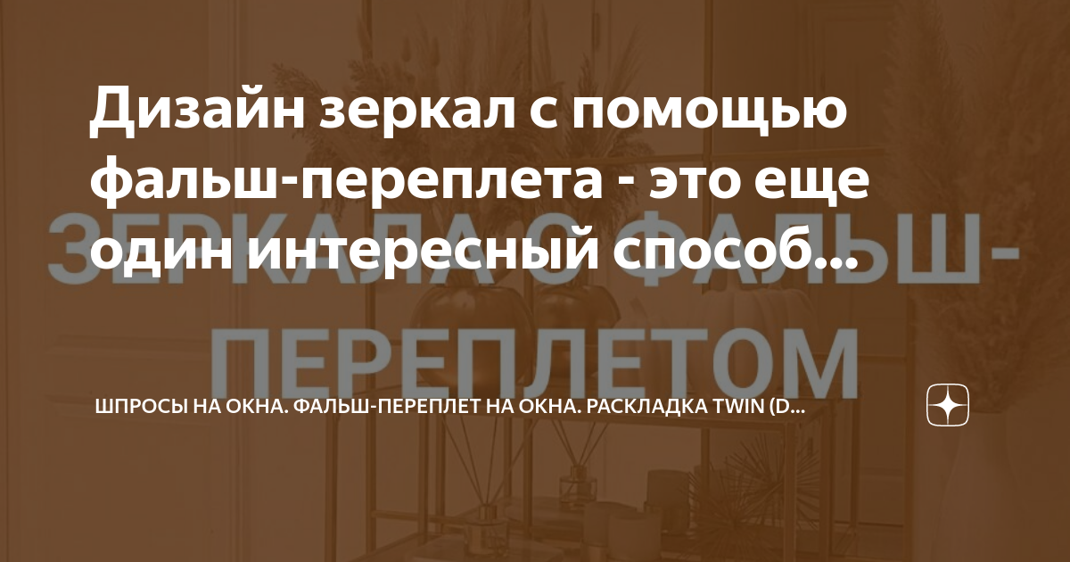 Дизайн зеркал с помощью фальш-переплета - это еще один интересный ...