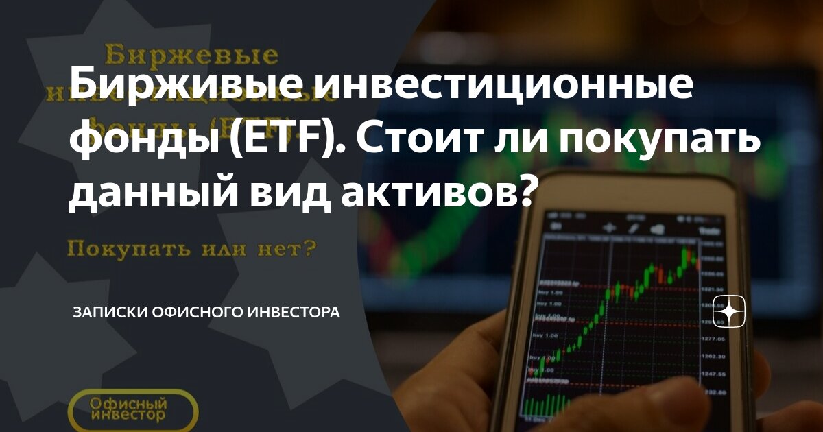 Бирживые инвестиционные фонды (ETF). Стоит ли покупать данный вид активов? | Записки Офисного ...