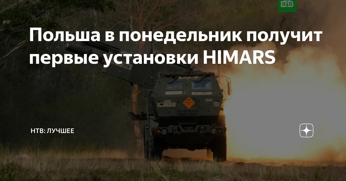 Польша в понедельник получит первые установки HIMARS | НТВ: лучшее | Дзен