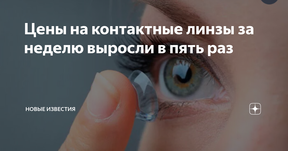 Цены на контактные линзы за неделю выросли в пять раз | НОВЫЕ ИЗВЕСТИЯ ...