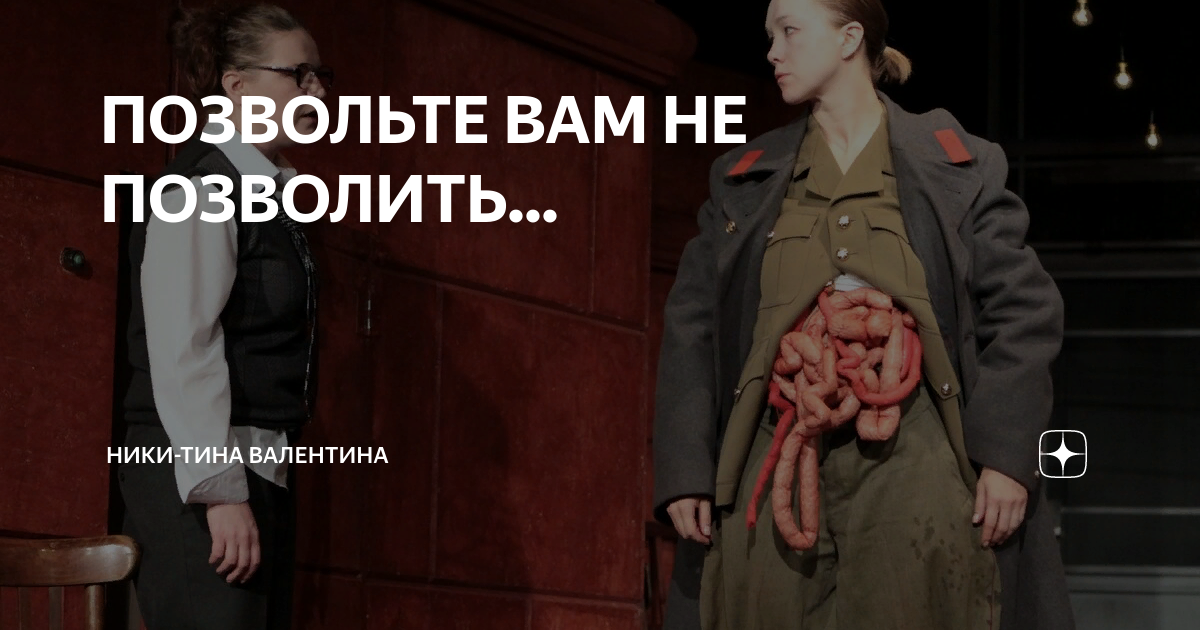 ПОЗВОЛЬТЕ ВАМ НЕ ПОЗВОЛИТЬ НИКИ ТИНА Дзен