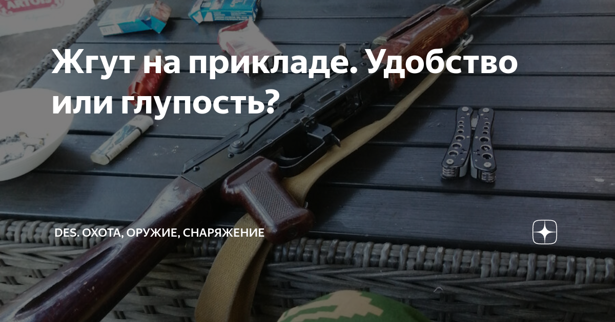 Жгут на прикладе Удобство или глупость Des Охота оружие