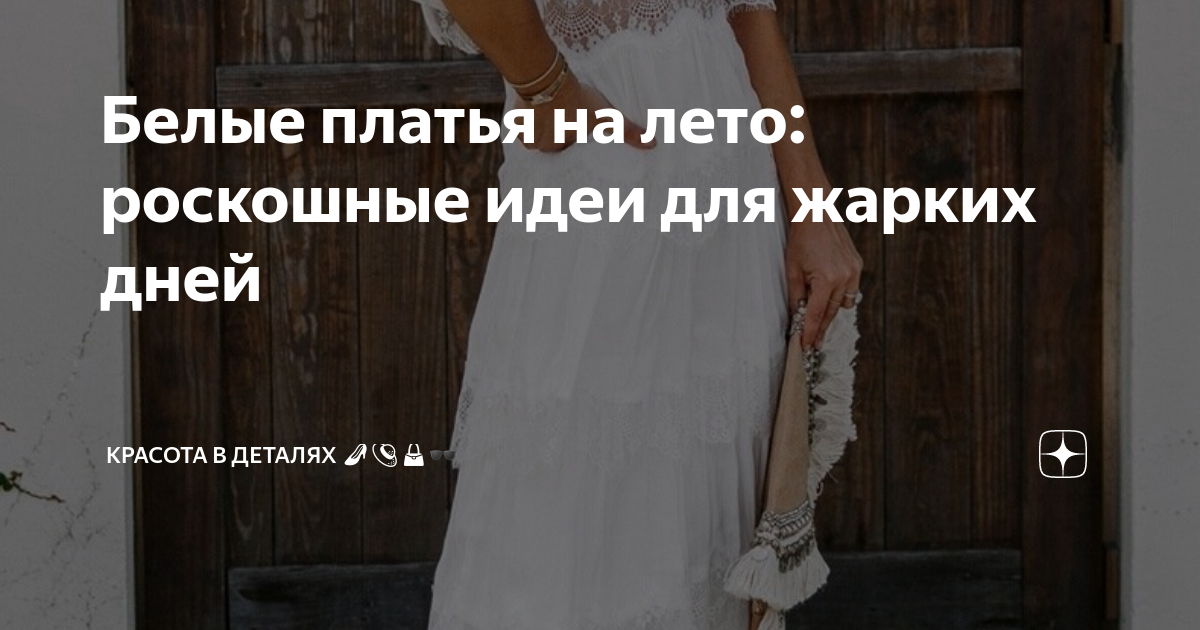 Белые платья на лето: роскошные идеи для жарких дней | КРАСОТА В ...