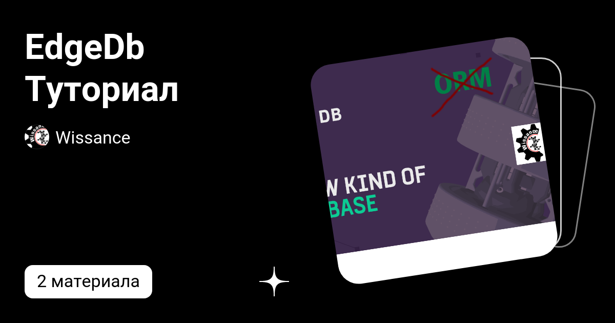 EdgeDb Туториал | Wissance | Дзен