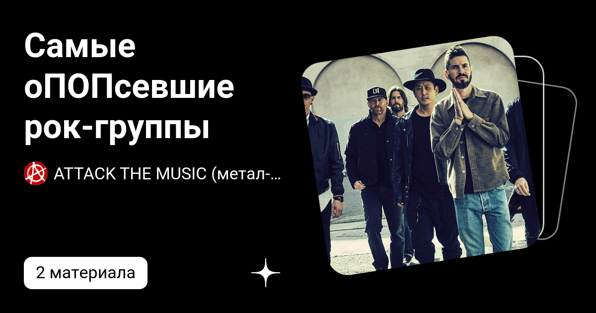 Самые оПОПсевшие рок-группы | ATTACK THE MUSIC (метал-блог) | Дзен