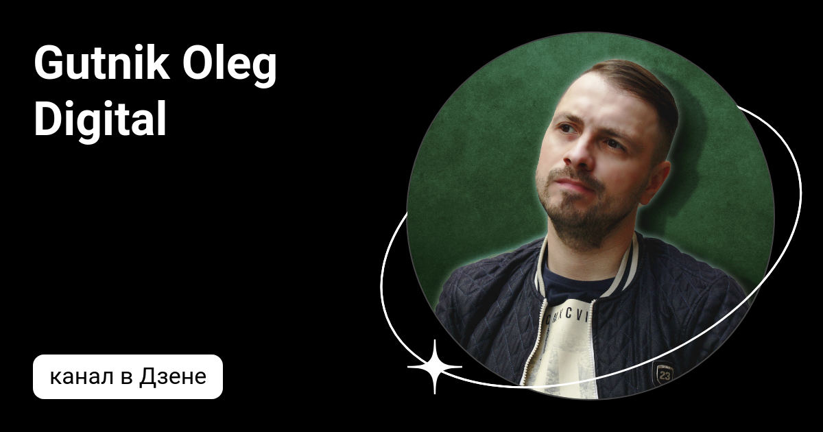 Gutnik Oleg Digital | Дзен
