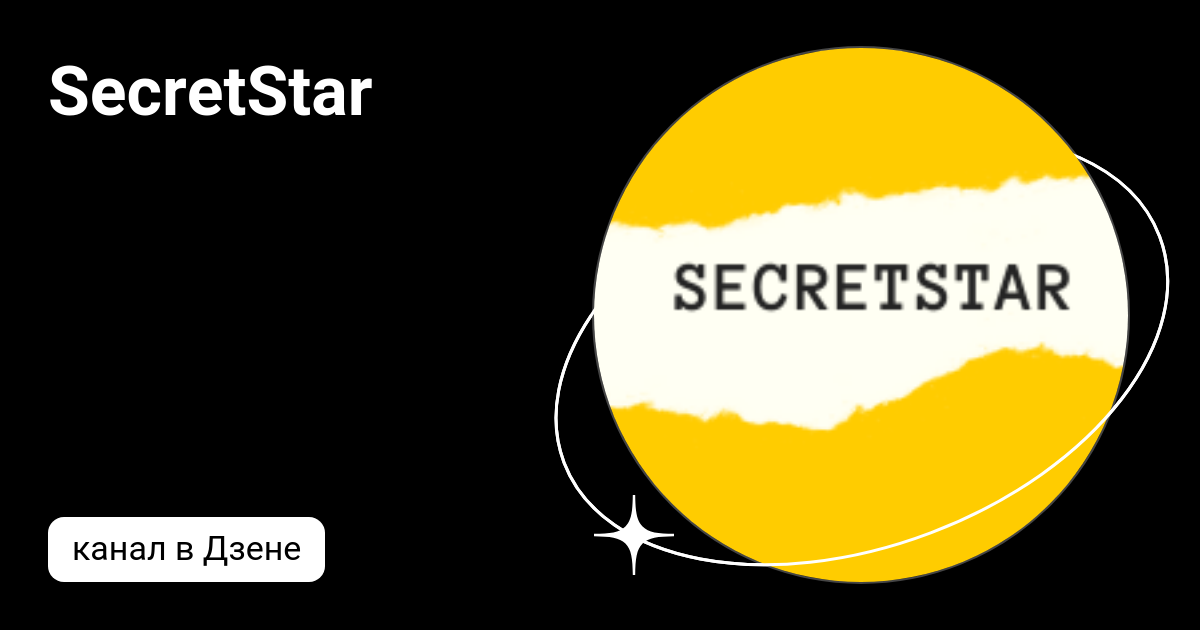 SecretStar | Дзен