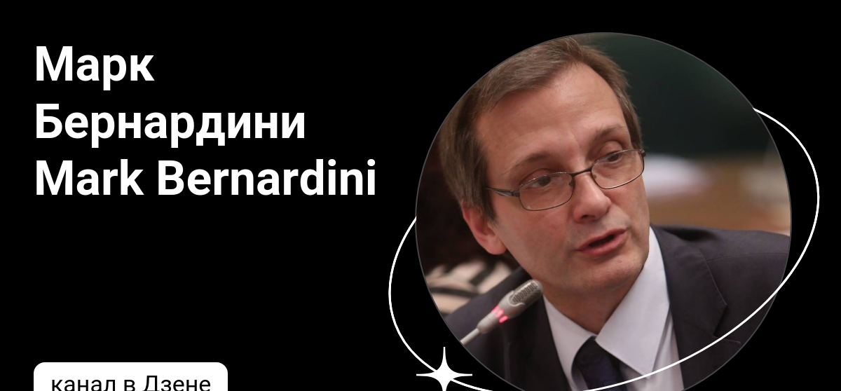 Марк Бернардини Mark Bernardini | Дзен