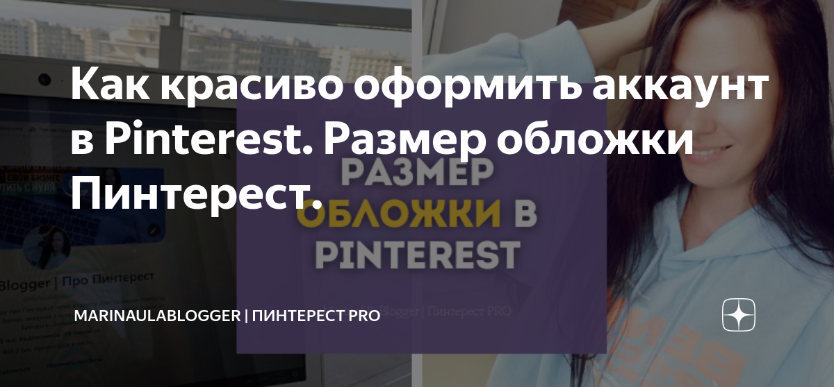 Как красиво оформить аккаунт в Pinterest. Размер обложки Пинтерест ...