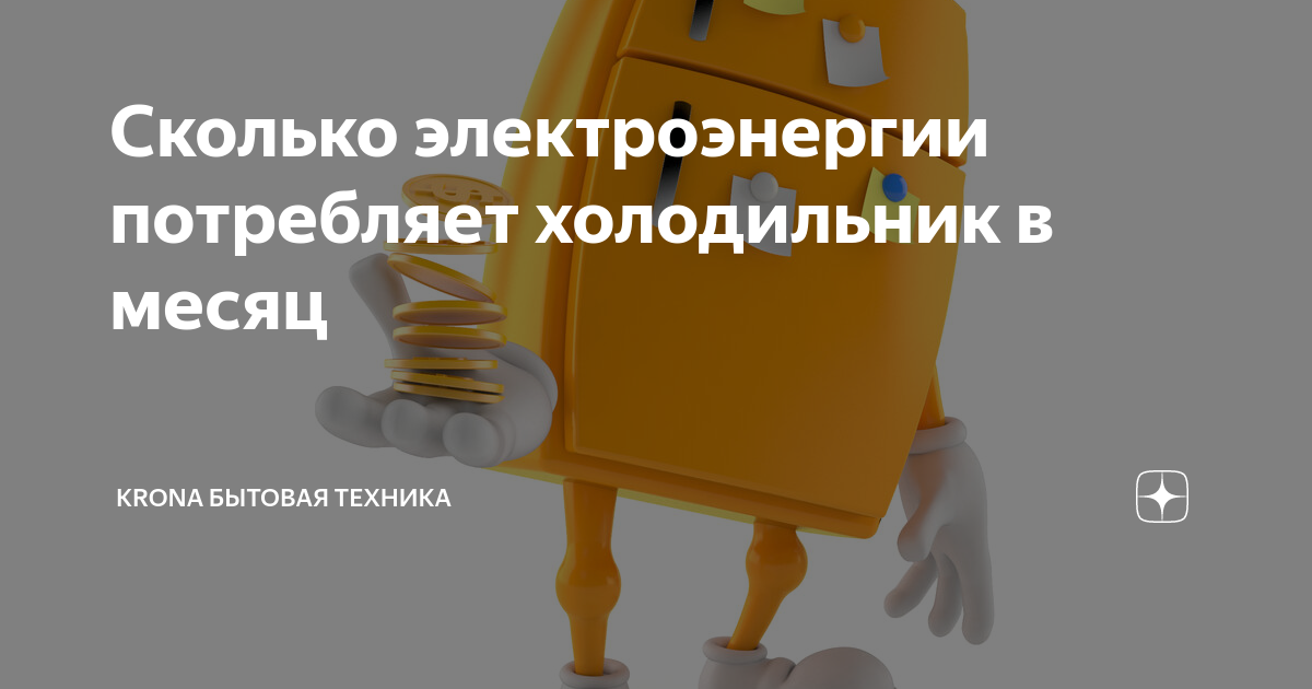 Cколько электроэнергии потребляет холодильник в месяц | KRONA бытовая ...