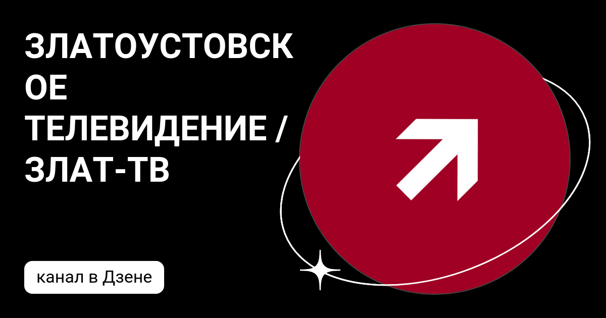 ЗЛАТОУСТОВСКОЕ ТЕЛЕВИДЕНИЕ / ЗЛАТ-ТВ | Дзен