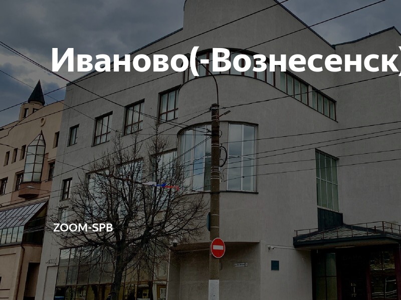 Иваново(-Вознесенск) | zoom-spb | Дзен