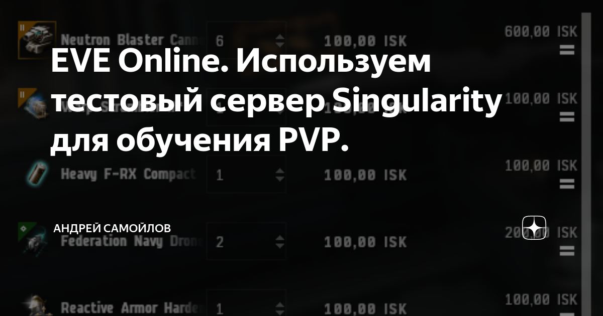 EVE Online. Используем тестовый сервер Singularity для обучения PVP. | Андрей Самойлов | Дзен