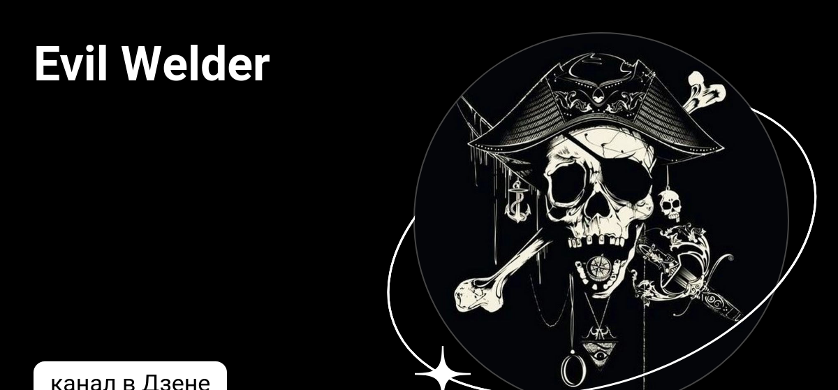 Evil Welder | Дзен