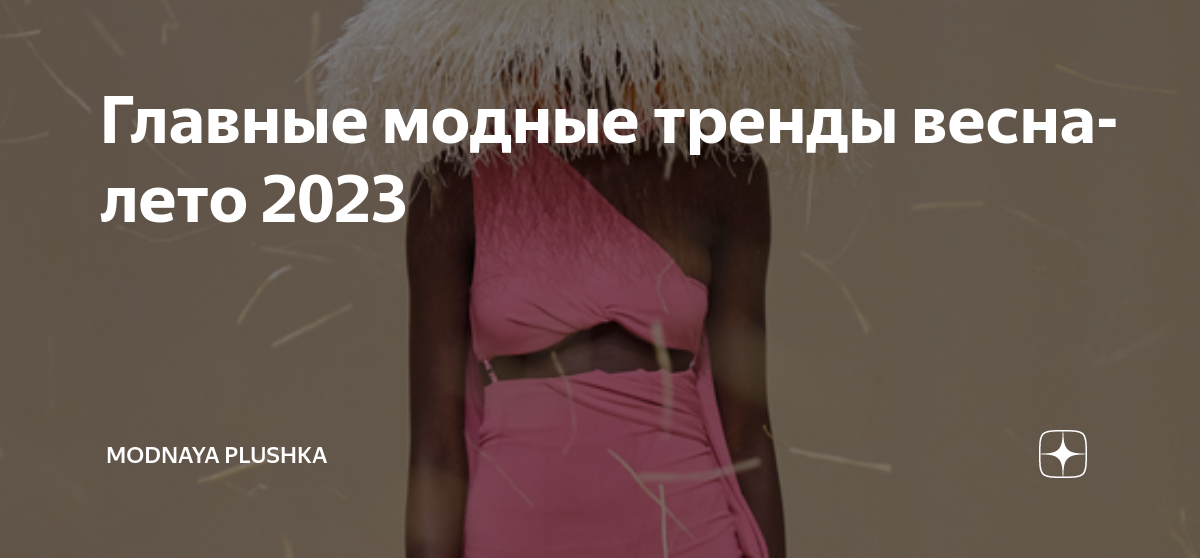 Главные модные тренды весна-лето 2023 | Modnaya Plushka | Дзен