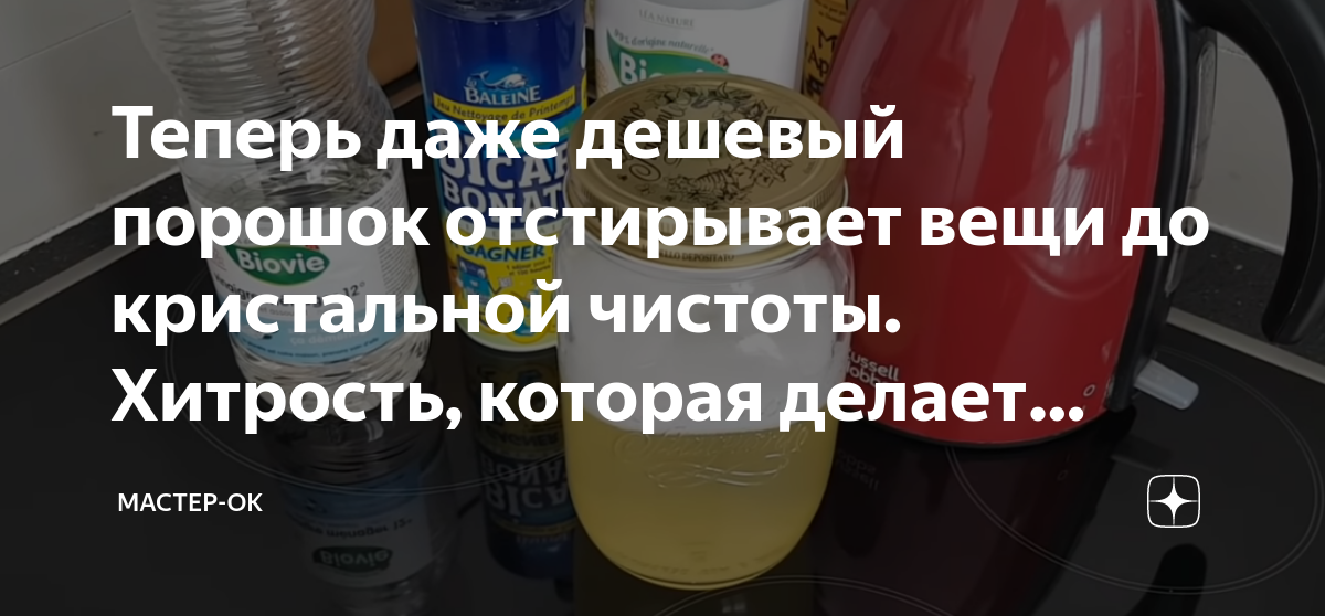 Теперь даже дешевый порошок отстирывает вещи до кристальной чистоты ...