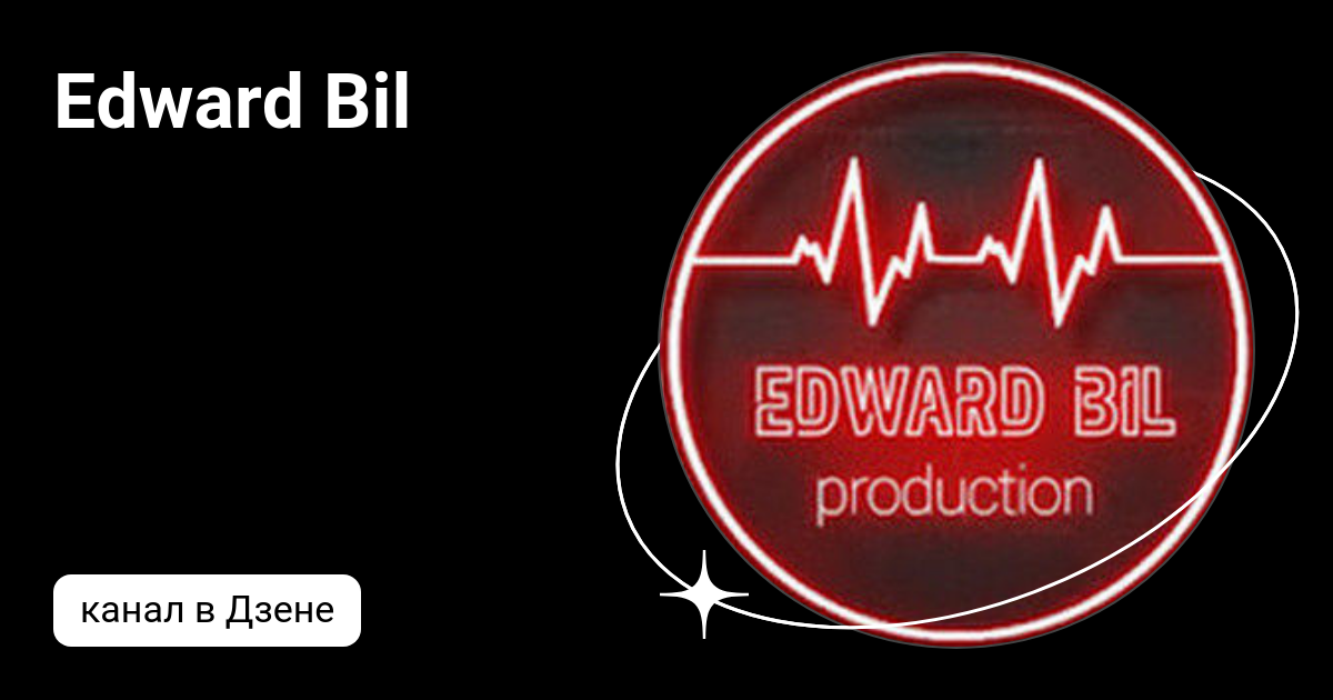 Edward Bil | Дзен