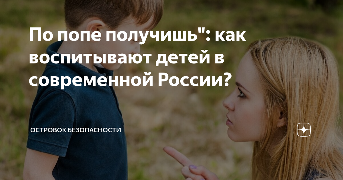По попе получишь как воспитывают детей в современной России