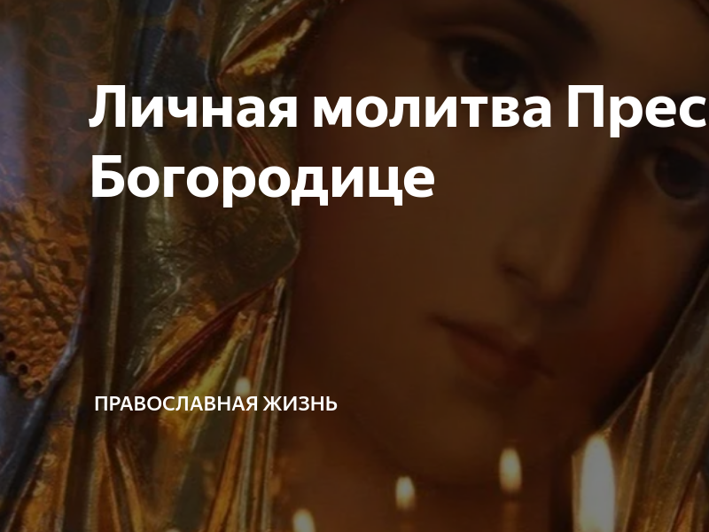 Личная молитва Пресвятой Богородице | Православная Жизнь | Дзен