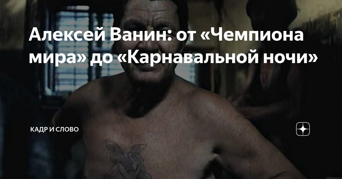 Алексей Ванин: от «Чемпиона мира» до «Карнавальной ночи» | Кадр и слово ...
