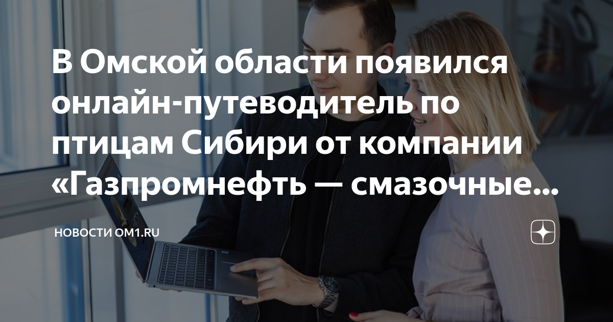 В Омской области появился онлайн-путеводитель по птицам Сибири от компании «Газпромнефть ...