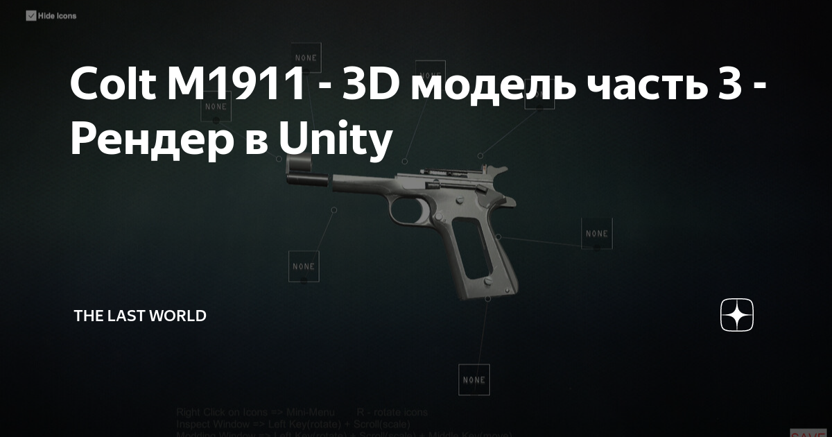 Colt M1911 - 3D модель часть 3 - Рендер в Unity | The Last World | Дзен