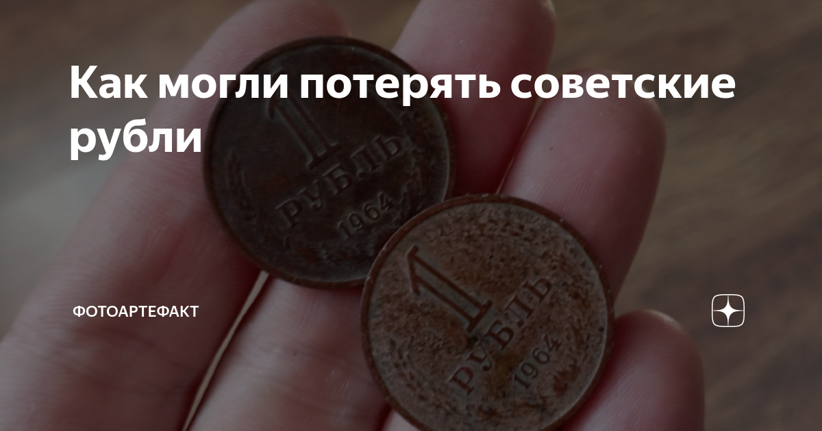 Как могли потерять советские рубли | Фотоартефакт | Дзен