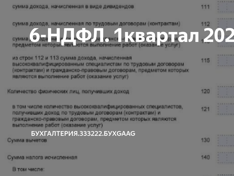 6-НДФЛ. 1квартал 2023г | Бухгалтерия.333222.БухGaag | Дзен