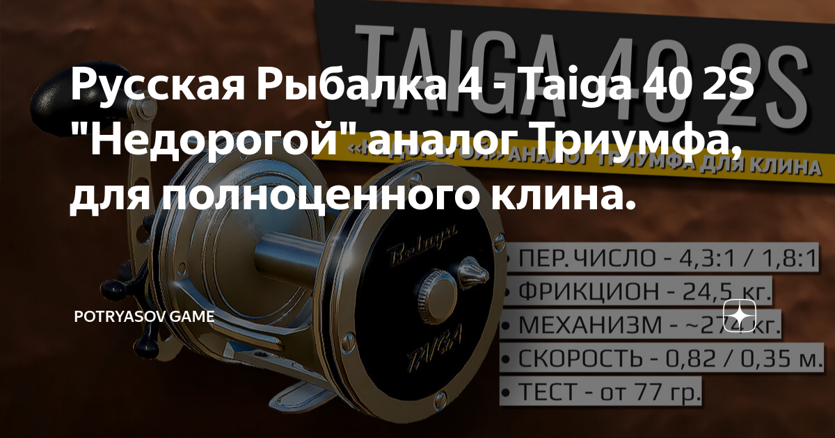 Русская Рыбалка 4 - Taiga 40 2S "Недорогой" аналог Триумфа, для полноценного клина. | Potryasov ...