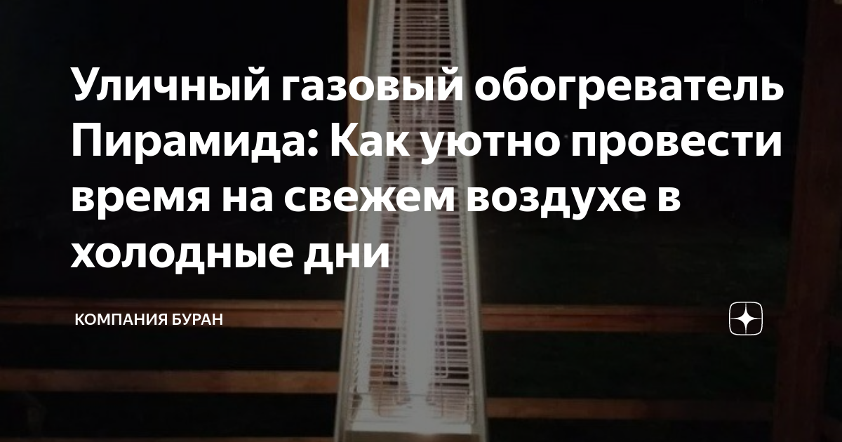 Уличный газовый обогреватель Пирамида: Как уютно провести время на ...