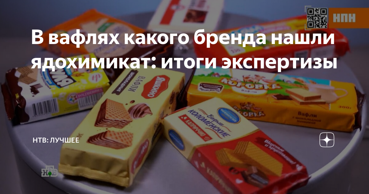 В вафлях какого бренда нашли ядохимикат: итоги экспертизы | НТВ | Дзен