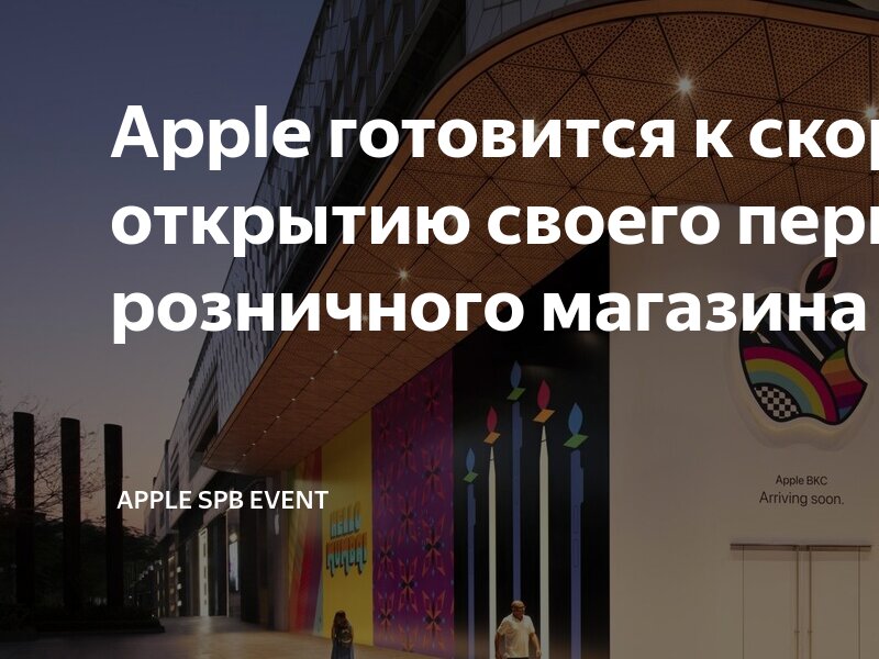 Apple готовится к скорому открытию своего первого розничного магазина в Индии | Apple SPb Event ...