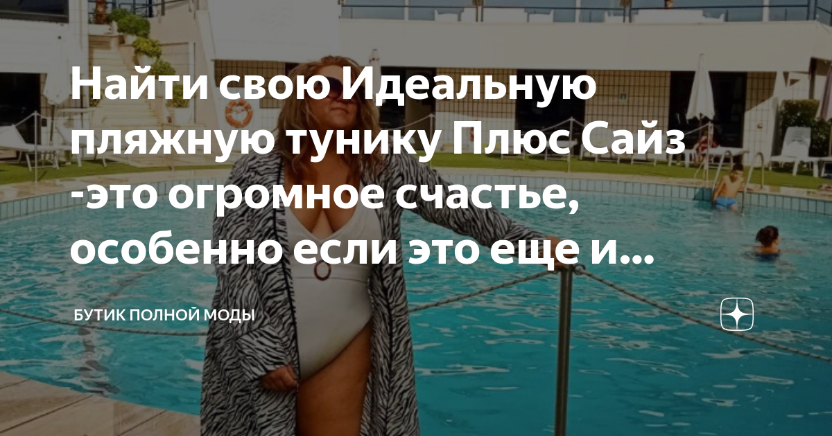 Найти свою Идеальную пляжную тунику Плюс Сайз -это огромное счастье ...