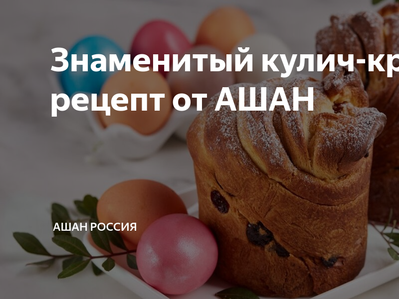 Знаменитый кулич-краффин — рецепт от АШАН | АШАН Россия | Дзен