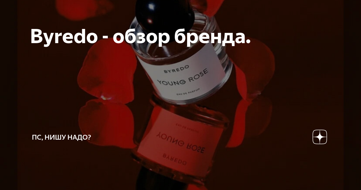 Byredo - обзор бренда. | Пс, нишу надо? | Дзен