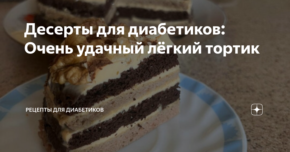 Десерты для диабетиков Очень удачный лёгкий тортик Рецепты для